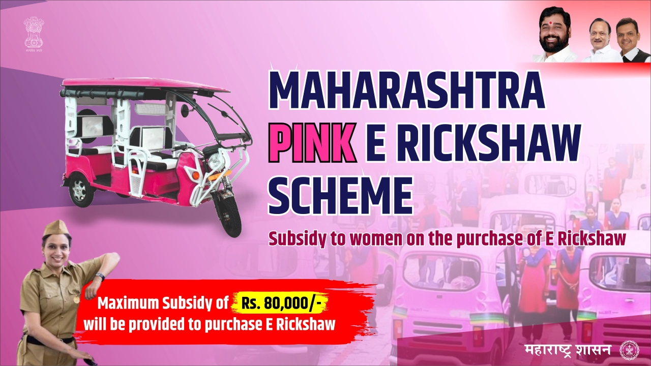 Maharashtra Pink E Rickshaw Scheme | Govt Schemes India